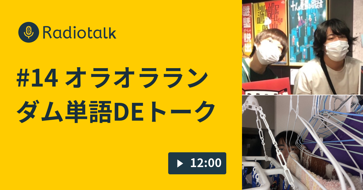 #14 オラオラ⚡️ランダム単語DEトーク‼️ - ミラ小松と不落樽モトシマ - Radiotalk(ラジオトーク)