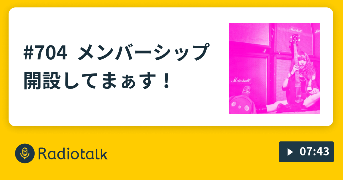 #704 メンバーシップ開設してまぁす！ - ゆりあれでぃお - Radiotalk(ラジオトーク)