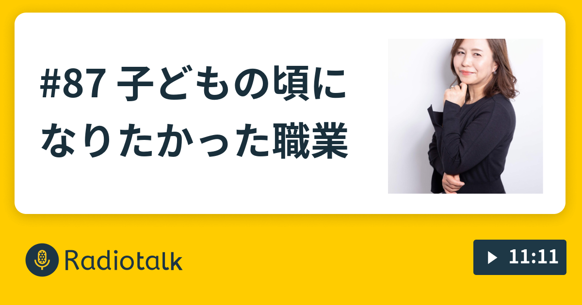 #87 子どもの頃になりたかった職業 - エレガンスホロスコープ - Radiotalk(ラジオトーク)