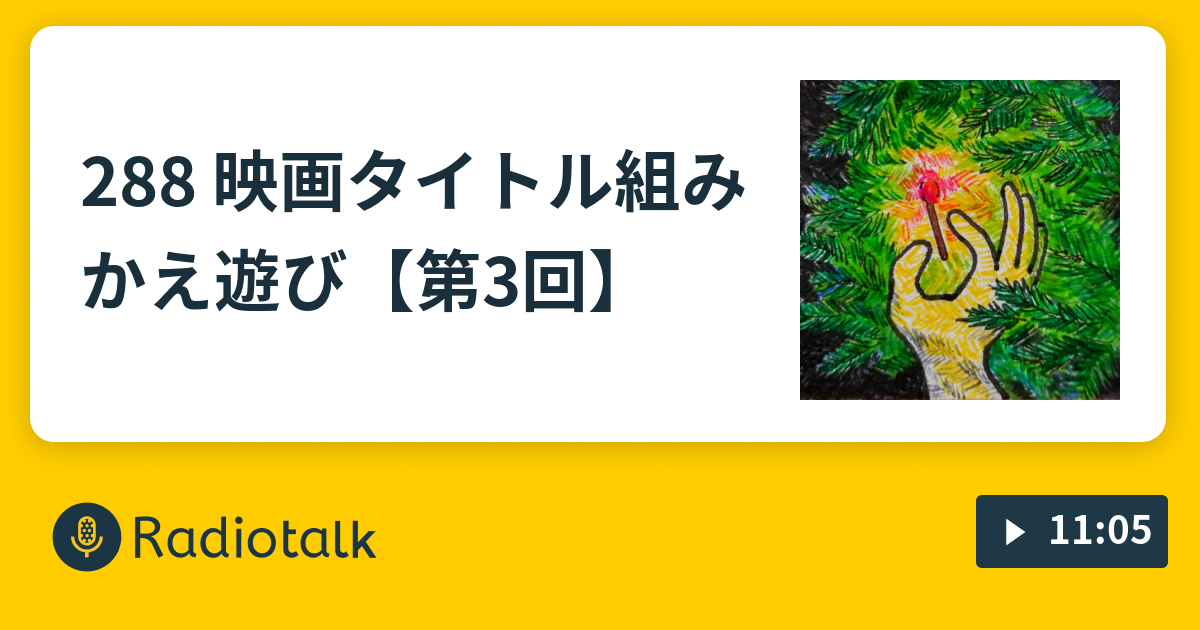 ♯288 映画タイトル組みかえ遊び【第3回】 - さすらいとかたらい - Radiotalk(ラジオトーク)