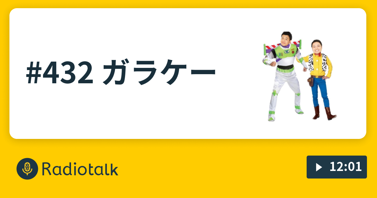 #432 ガラケー - ラジオトークシャス - Radiotalk(ラジオトーク)