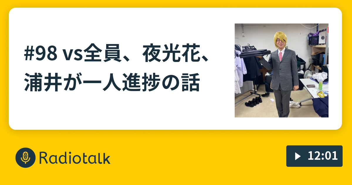 #98 vs全員、夜光花、浦井が一人進捗の話 - 男性ブランコ 浦井の枕もと - Radiotalk(ラジオトーク)