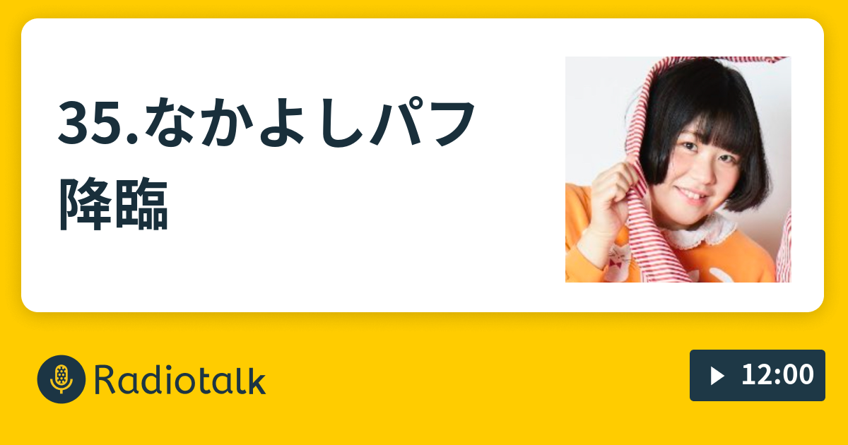 35.なかよしパフ降臨 - 日本クレールりごのまひゃの部屋 - Radiotalk(ラジオトーク)