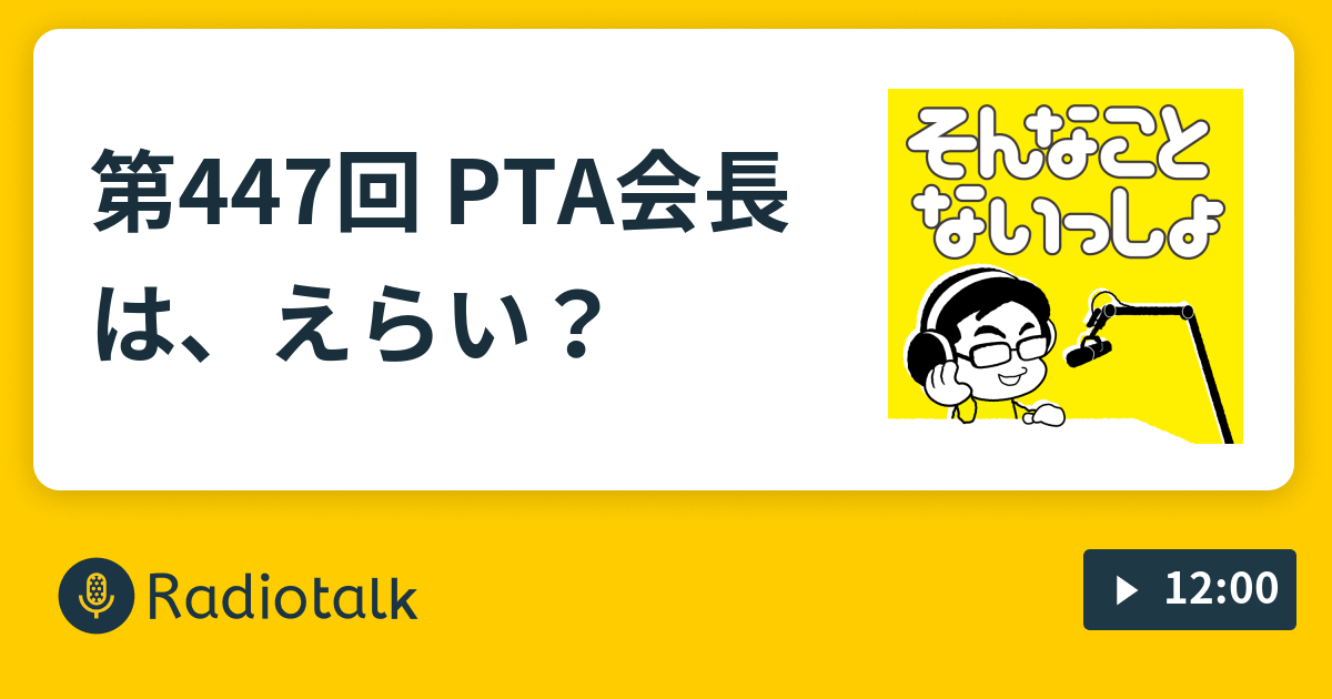 第447回 PTA会長は、えらい？ - そんなことないっしょ - Radiotalk(ラジオトーク)