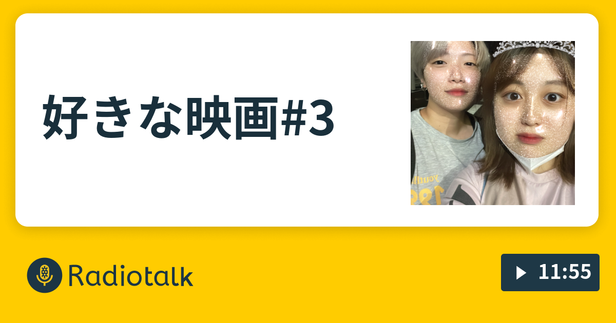 好きな映画#3① - ユウスズミカイのちょちょんがちょん - Radiotalk(ラジオトーク)