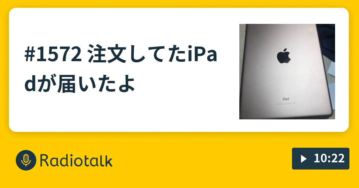 #1572 注文してたiPadが届いたよ - なおくんのラジオ遊び - Radiotalk(ラジオトーク)