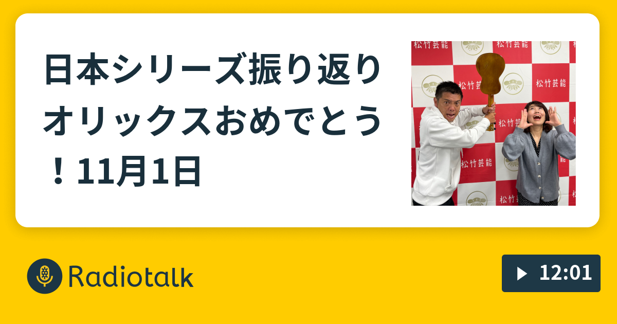 日本シリーズ振り返りオリックスおめでとう！11月1日② - 恵理子とかみじょう 初球セーフティバント！！ - Radiotalk(ラジオトーク)