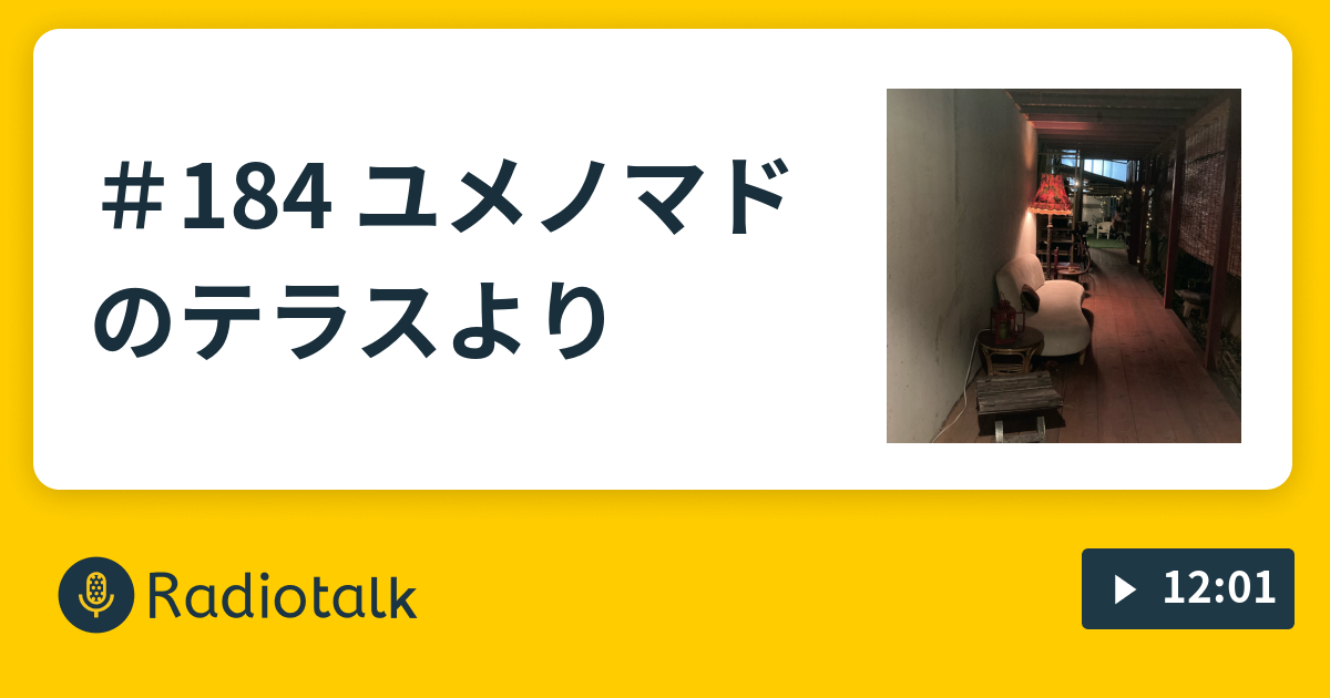 ＃184 ユメノマドのテラスより - 雪鹿ラジオ - Radiotalk(ラジオトーク)