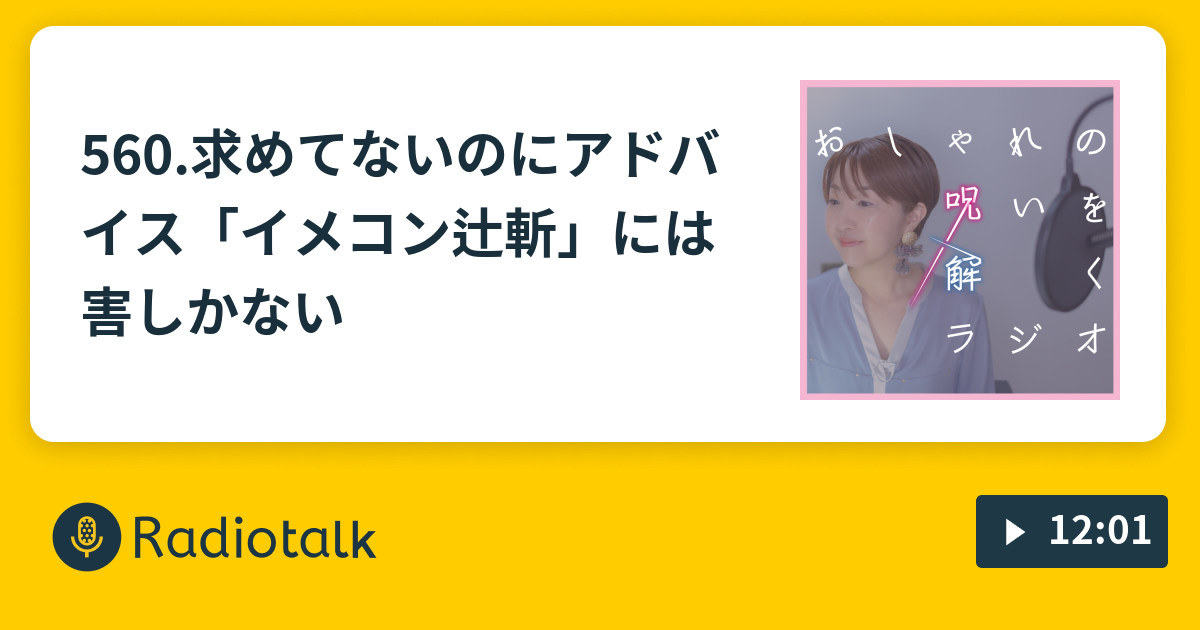 560.求めてないのにアドバイス……「イメコン辻斬」には害しかない - おしゃれの呪いを解くラジオ - Radiotalk(ラジオトーク)