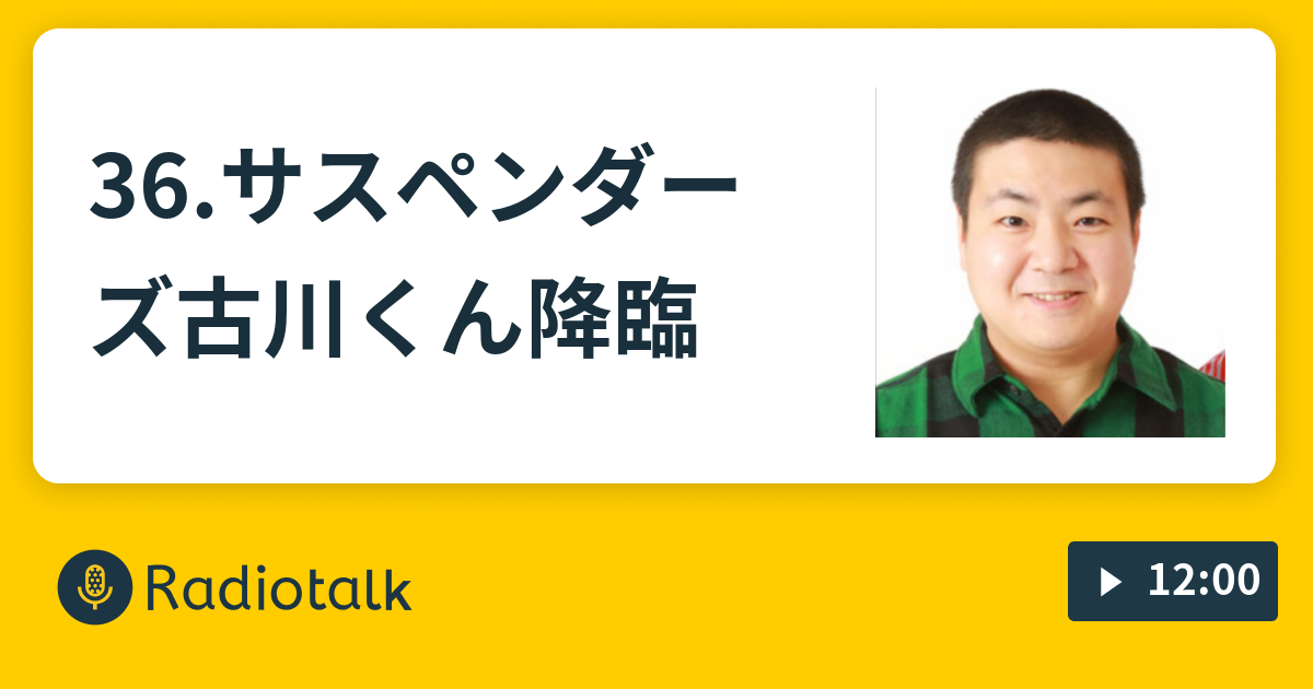 36.サスペンダーズ古川くん降臨 - 日本クレールりごのまひゃの部屋 - Radiotalk(ラジオトーク)