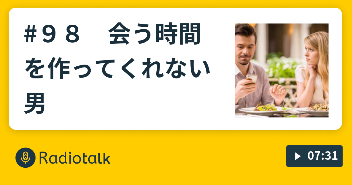 #98 会う時間を作ってくれない男 - クノタチホの恋学♡性学研究室 - Radiotalk(ラジオトーク)