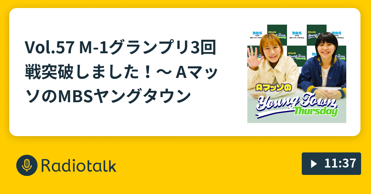 Vol.57 M-1グランプリ3回戦突破しました！〜 AマッソのMBSヤングタウン - AマッソのMBSヤングタウン - Radiotalk(ラジオトーク)