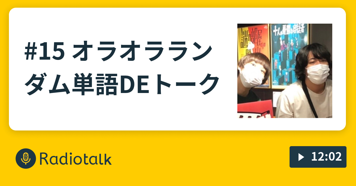 #15 オラオラ⚡️ランダム単語DEトーク ️ - ミラ小松と不落樽モトシマ - Radiotalk(ラジオトーク)