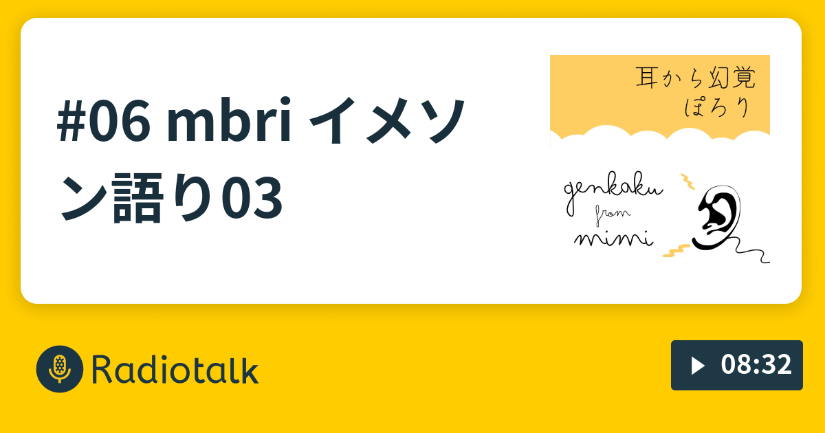 #06 mbri イメソン語り03 - 耳から幻覚ぽろり - Radiotalk(ラジオトーク)