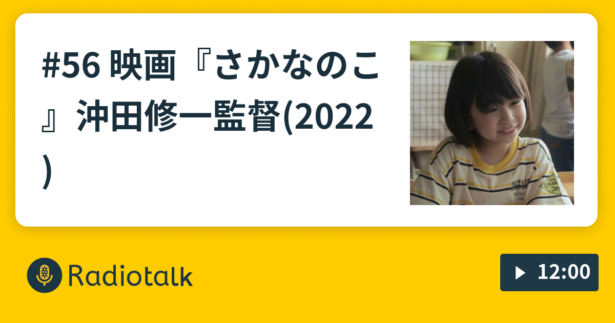 #56 映画『さかなのこ』沖田修一監督(2022) - 映画の感想ラジオ - Radiotalk(ラジオトーク)