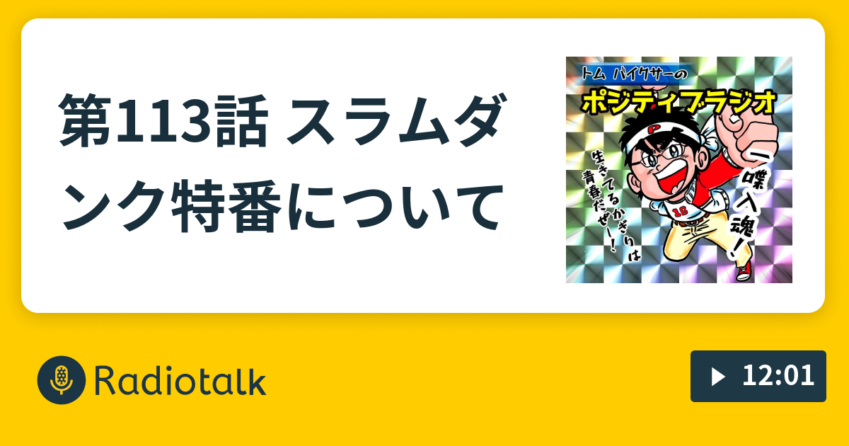 第113話 スラムダンク特番について - トム・バイクサーのポジティブラジオ‼一喋入魂～生きてる限りは青春だぜ👊～ - Radiotalk(ラジオトーク)