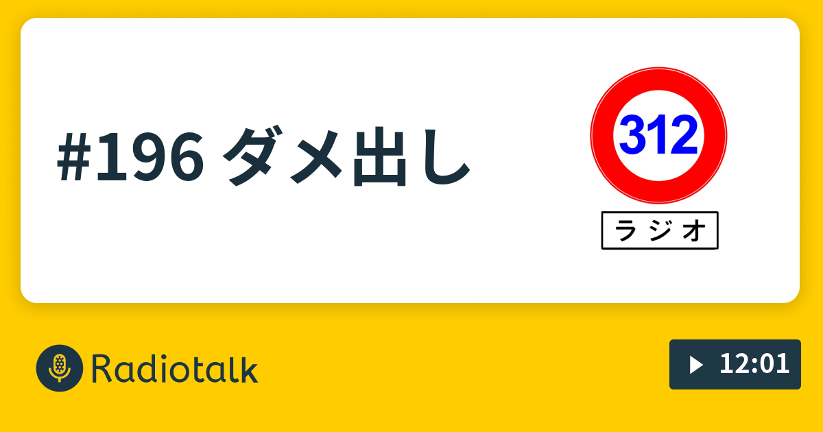 #196 ダメ出し - 312ラジオ - Radiotalk(ラジオトーク)