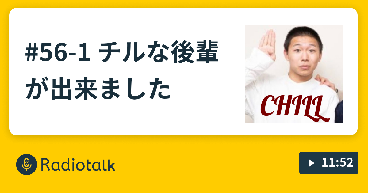 #56-1 チルな後輩が出来ました…‼︎ - ゼンモンキーヤザキの「ジムラジオ」 - Radiotalk(ラジオトーク)