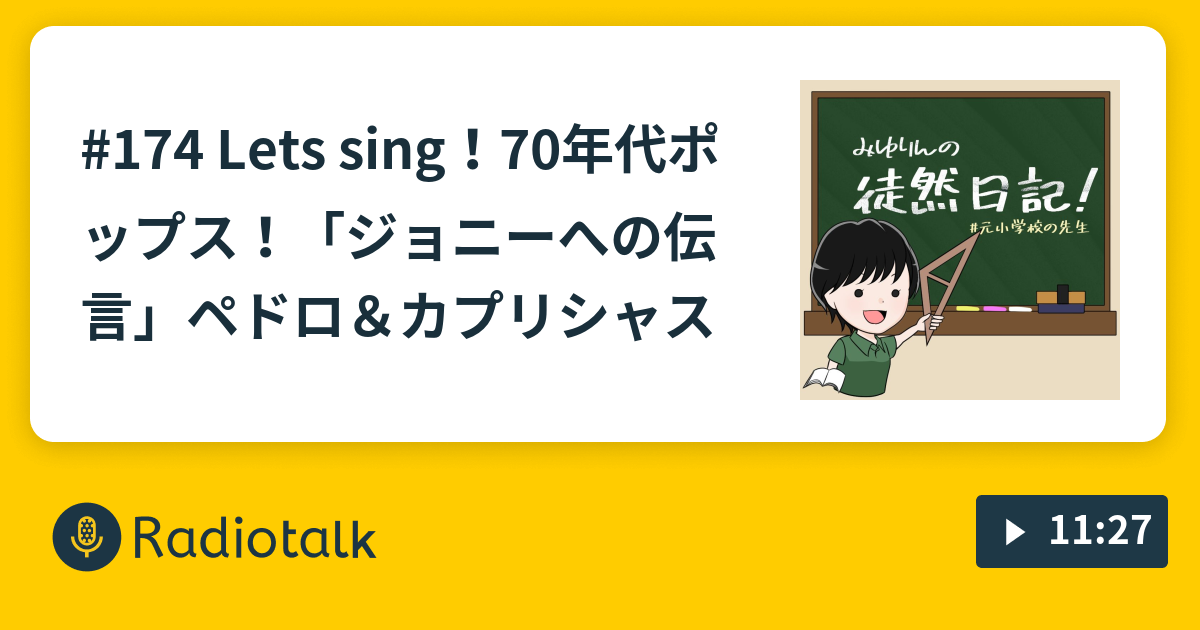 #174 Let’s sing！70年代ポップス！②「ジョニーへの伝言」ペドロ＆カプリシャス - みゆりんの徒然日記！ - Radiotalk(ラジオトーク)