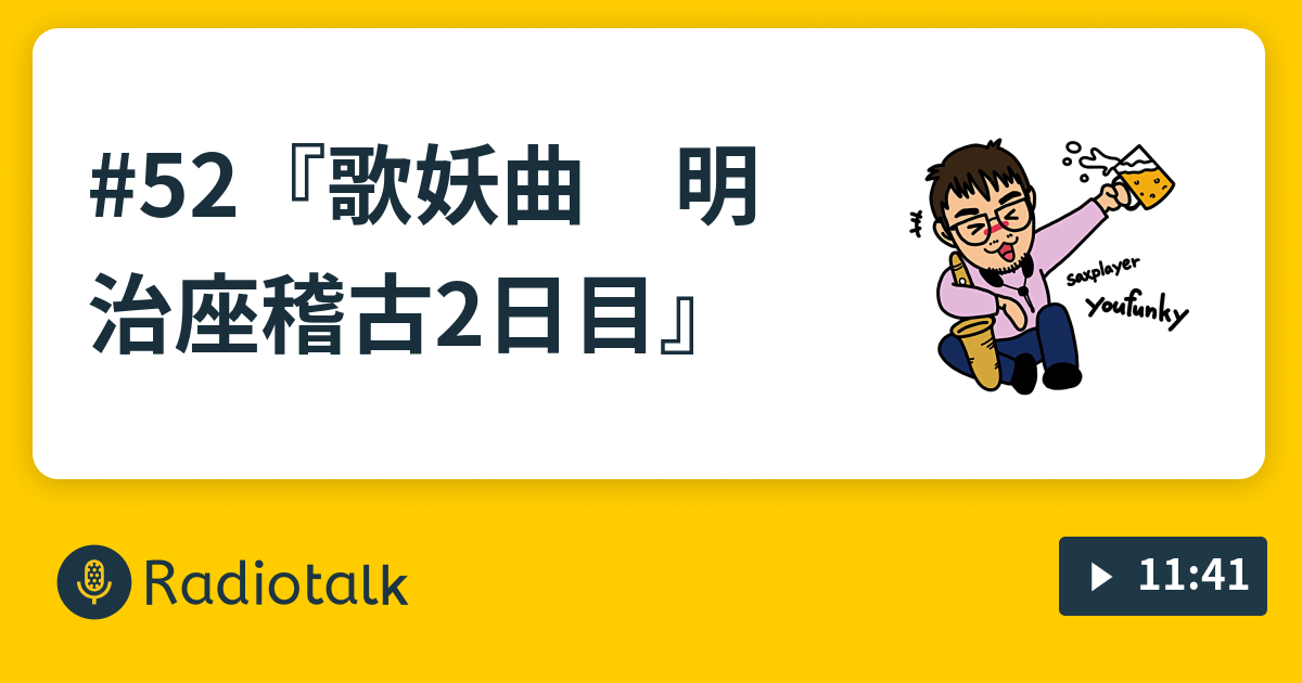 #52『歌妖曲 明治座稽古2日目』 - サックス吹きの徒然なるままに - Radiotalk(ラジオトーク)