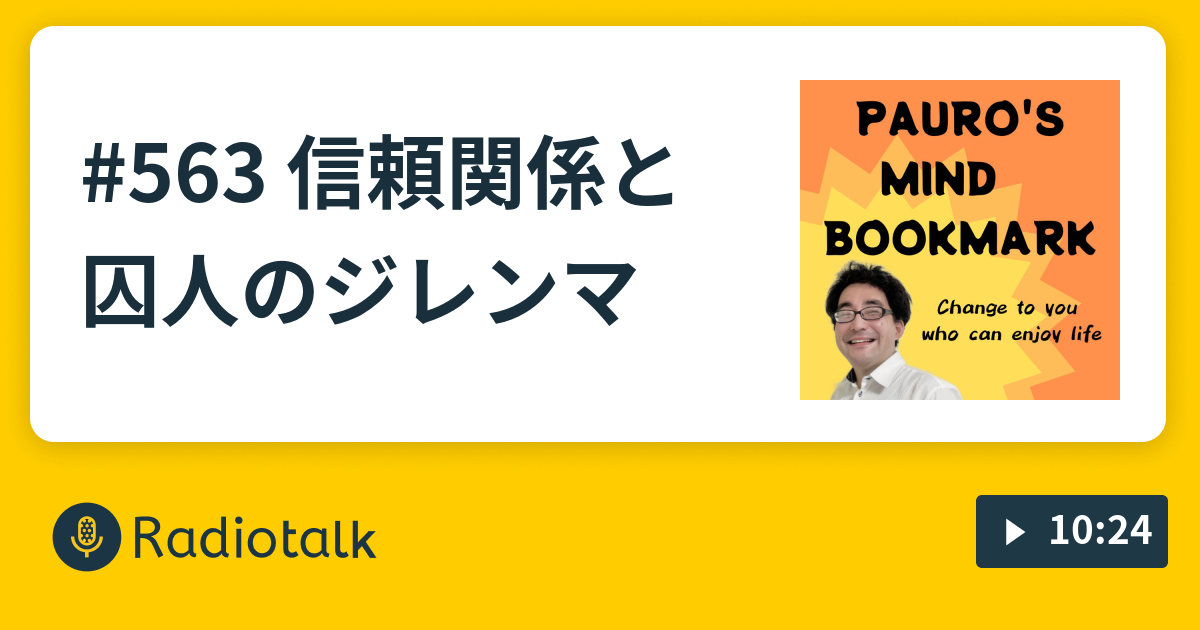 #563 信頼関係と囚人のジレンマ - ぱうろのマインドブックマーク - Radiotalk(ラジオトーク)