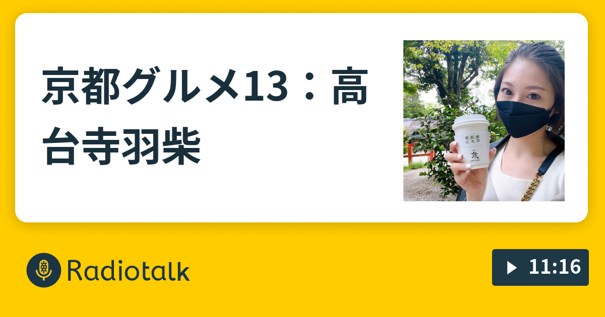 京都グルメ13：高台寺羽柴 - ゆりんち京都@ぐるめ旅 - Radiotalk(ラジオトーク)
