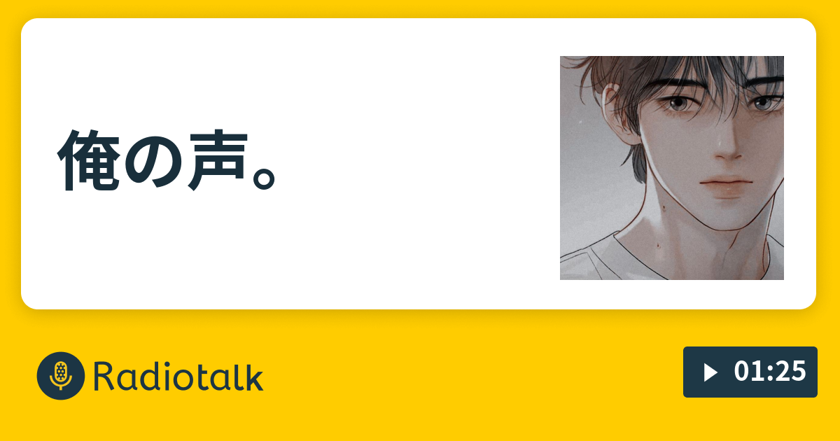 俺の声。 - 灰原の寝室 - Radiotalk(ラジオトーク)