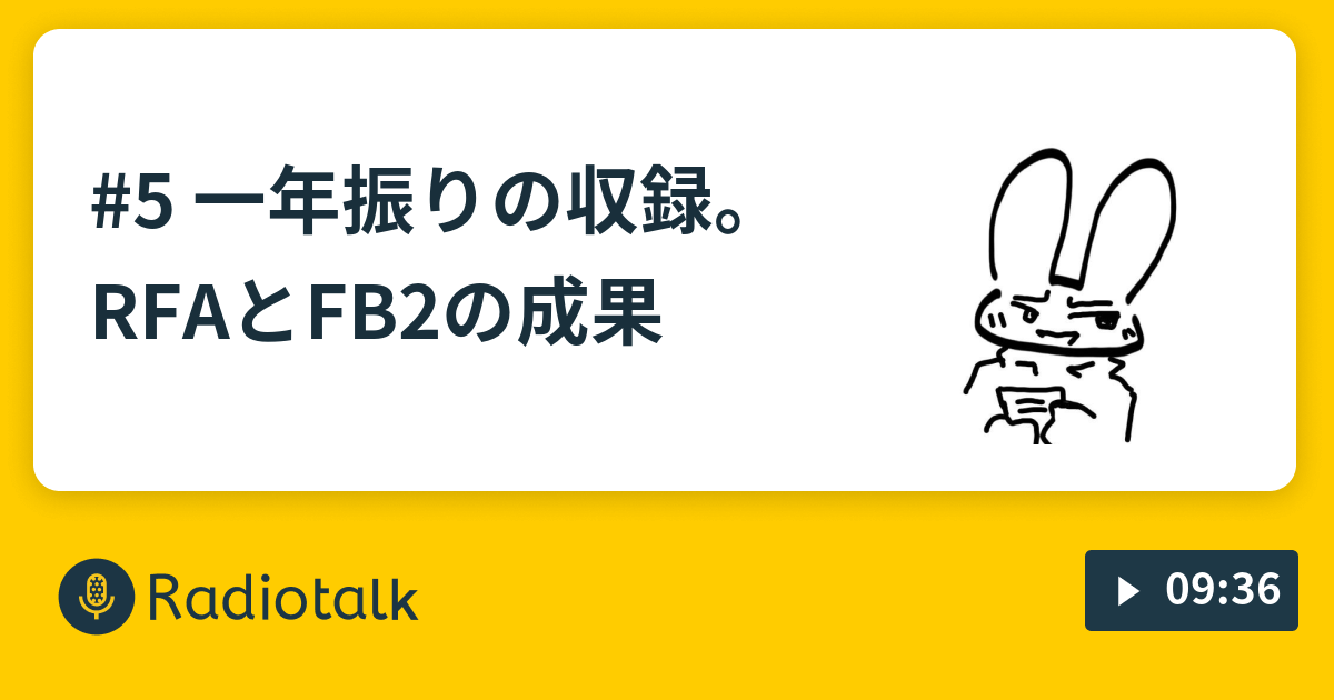 #5 一年振りの収録。RFAとFB2の成果 - 高々ゆうのエコーチェンバーラジオ - Radiotalk(ラジオトーク)