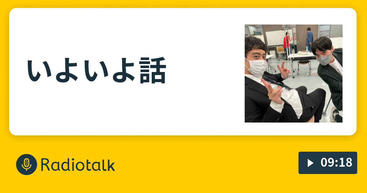 いよいよ話 - サノライブ の ラジオライブ - Radiotalk(ラジオトーク)