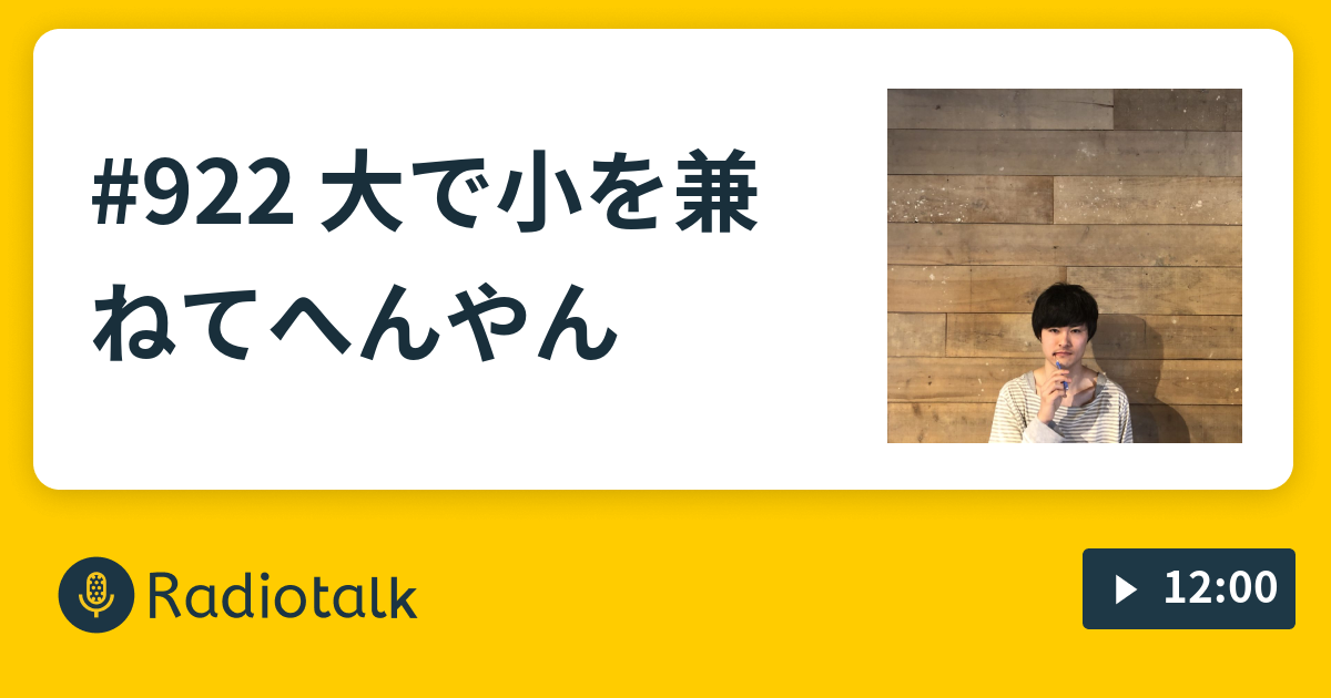 #922 大で小を兼ねてへんやん - 田中昭太はBGM - Radiotalk(ラジオトーク)