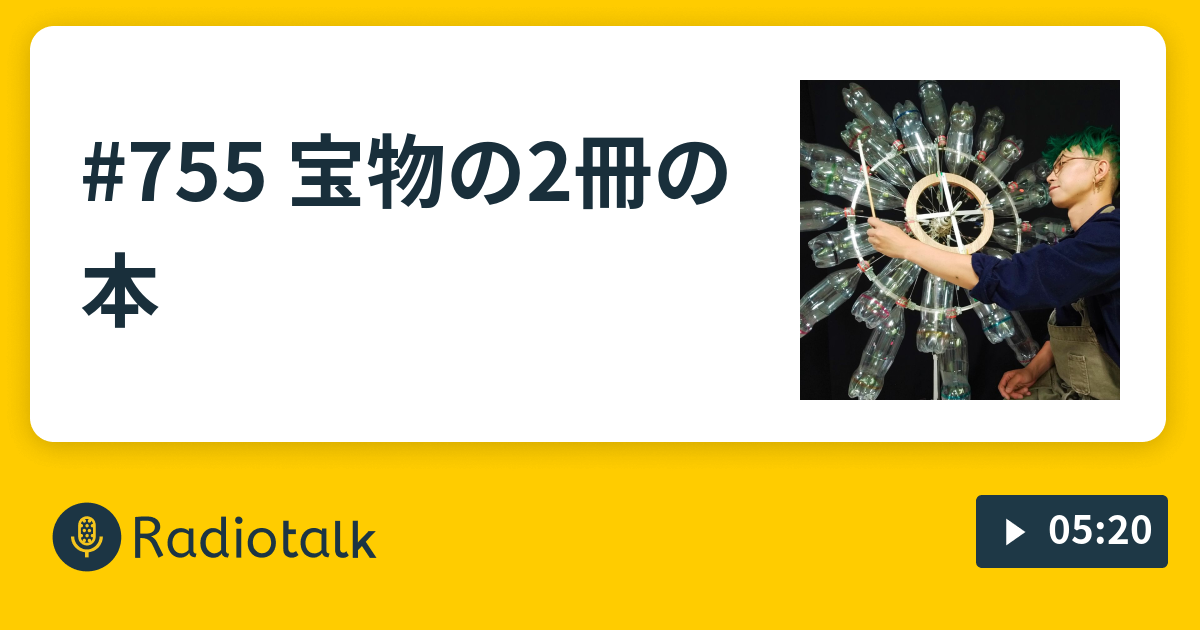#755 宝物の2冊の本 - 楽器を作りまくる人の裏側ラジオ【毎日更新】 - Radiotalk(ラジオトーク)