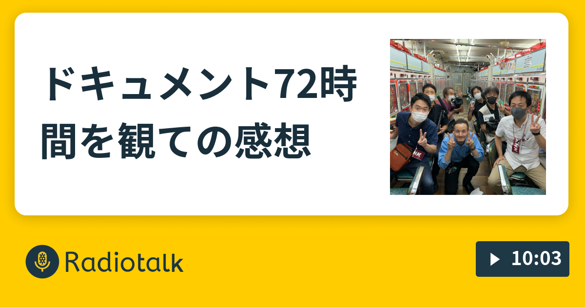 ドキュメント72時間を観ての感想 - ゲームセンタータンポポ~ラジオタンポポ - Radiotalk(ラジオトーク)