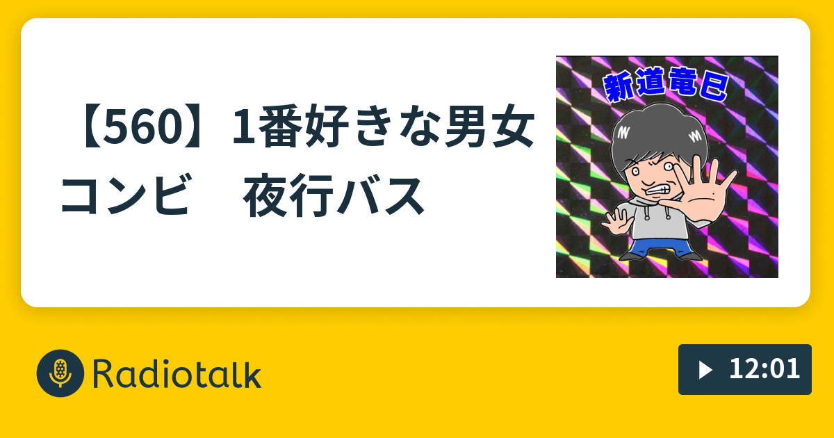 560】①1番好きな男女コンビ ②夜行バス - 新道竜巳のごみラジオ - Radiotalk(ラジオトーク)