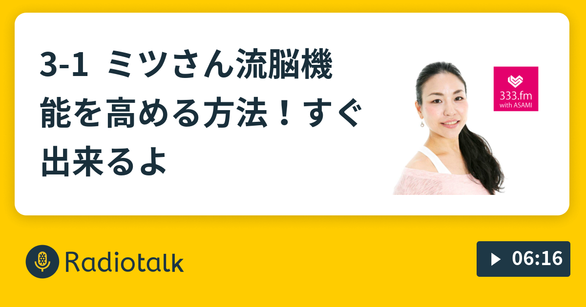 ♯3-1 ミツさん流♪脳機能を高める方法！すぐ出来るよ♪ - 333fm with ASAMI - Radiotalk(ラジオトーク)
