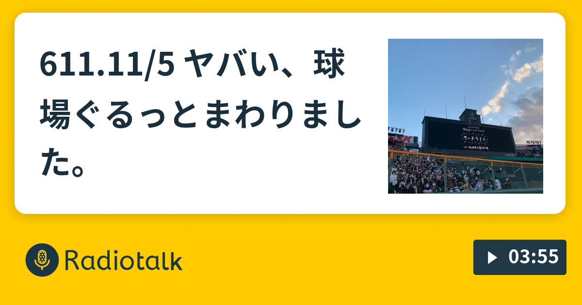611.11/5 ヤバい、球場ぐるっとまわりました。 - 喫茶店ラジオ - Radiotalk(ラジオトーク)