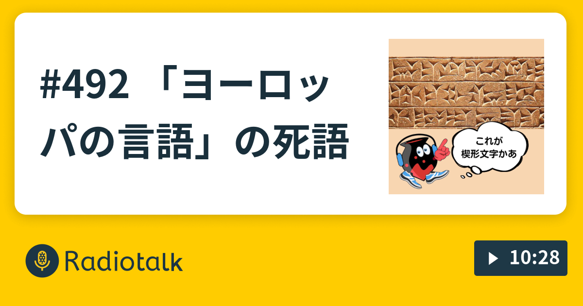 #492 「ヨーロッパの言語」の死語 - 志賀十五の壺【10分言語学】 - Radiotalk(ラジオトーク)