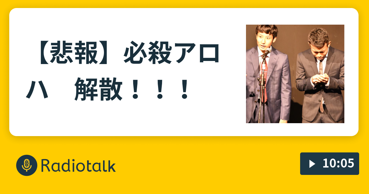 【悲報】必殺アロハ 解散！！！ - ダイチカーニバルのカーニバルニッポン - Radiotalk(ラジオトーク)