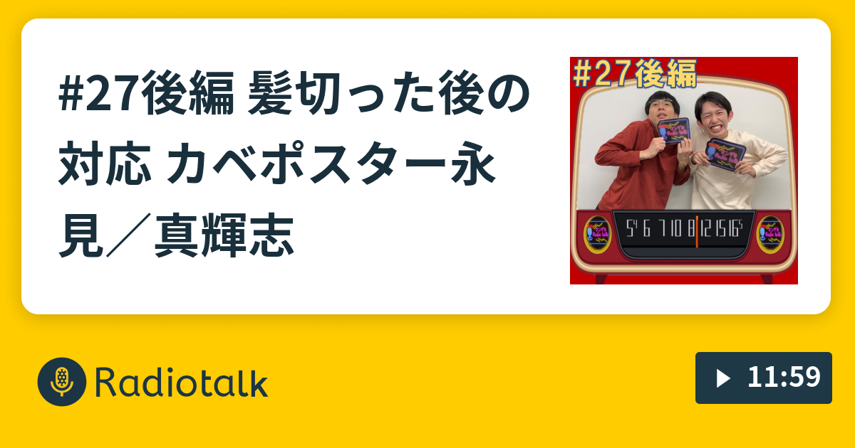 #27後編 髪切った後の対応👦 カベポスター永見／真輝志 - マンゲキRadiotalk - Radiotalk(ラジオトーク)