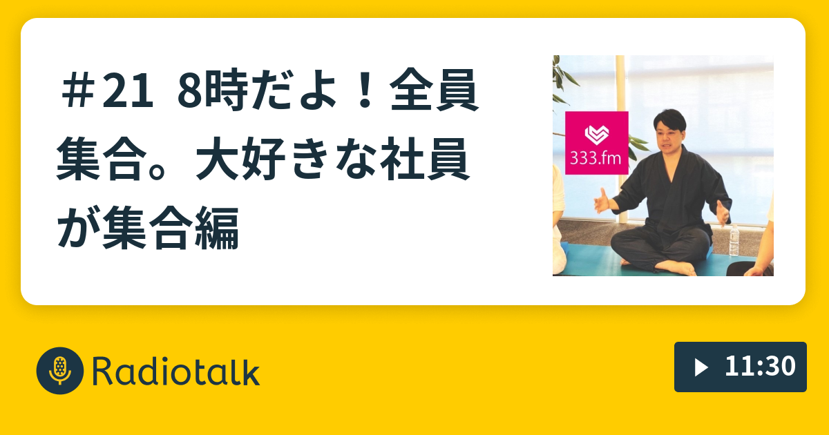 ＃21 8時だよ！全員集合。大好きな社員が集合編 - 333fm （ミツさん エフエム） - Radiotalk(ラジオトーク)