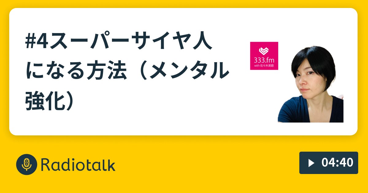#4スーパーサイヤ人になる方法（メンタル強化） - 333fm with 佐々木美歌 - Radiotalk(ラジオトーク)