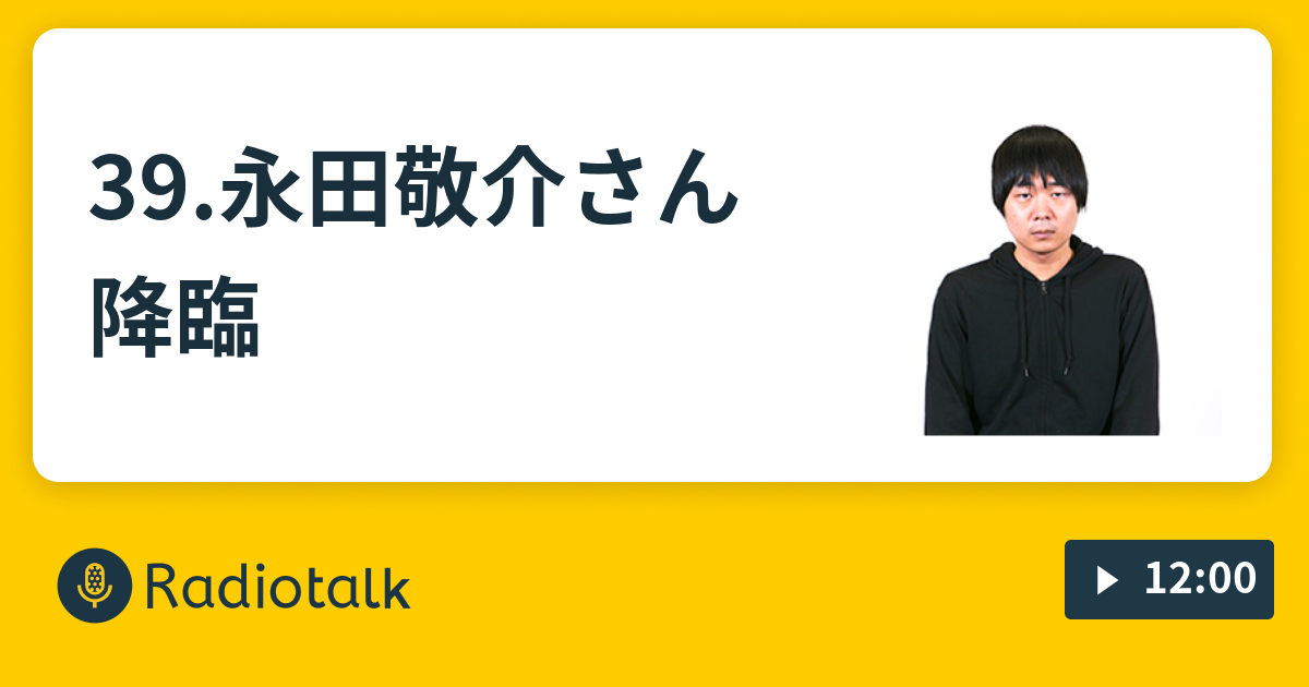 39.永田敬介さん降臨 - 日本クレールりごのまひゃの部屋 - Radiotalk(ラジオトーク)