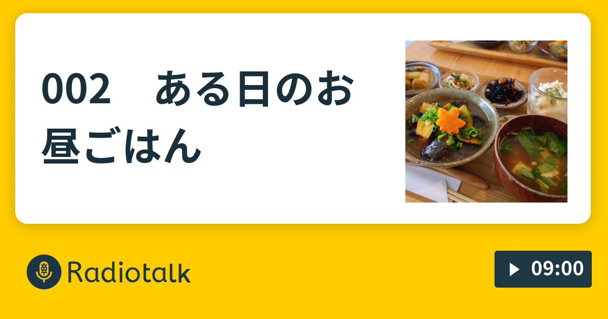 002 ある日のお昼ごはん - 仕立て屋四方山話ラジヲ📻 - Radiotalk(ラジオトーク)