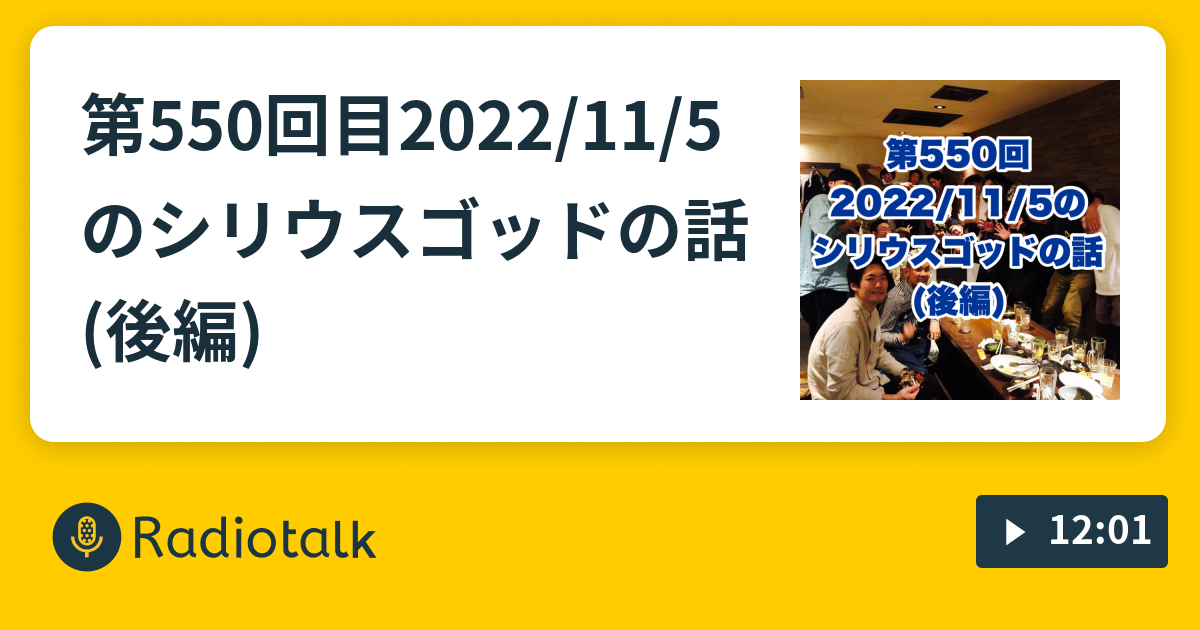第550回目2022/11/5のシリウスゴッドの話(後編) - 黒子タクシー 太陽ト月ノ閑話 - Radiotalk(ラジオトーク)