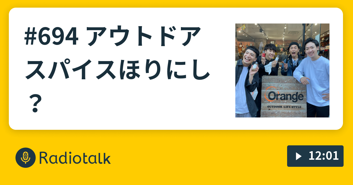 #694 アウトドアスパイスほりにし？ - ときヲりぴーとの助演男優賞 - Radiotalk(ラジオトーク)