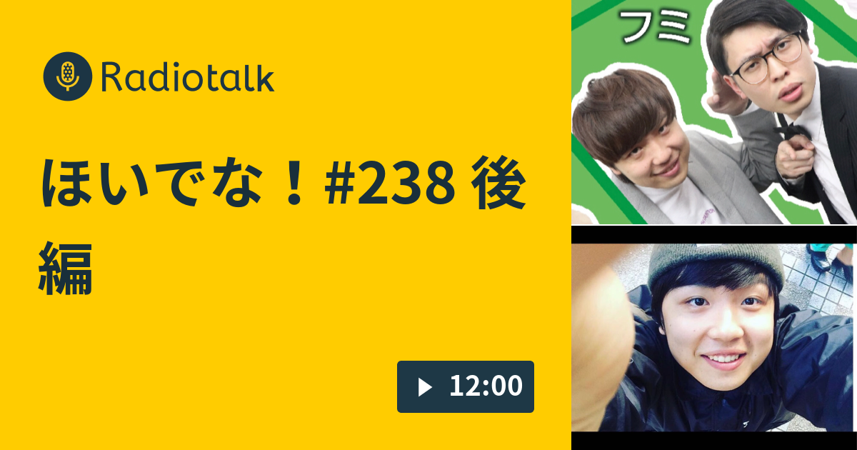 ほいでな！#238 後編 - フミのほいでな！ - Radiotalk(ラジオトーク)