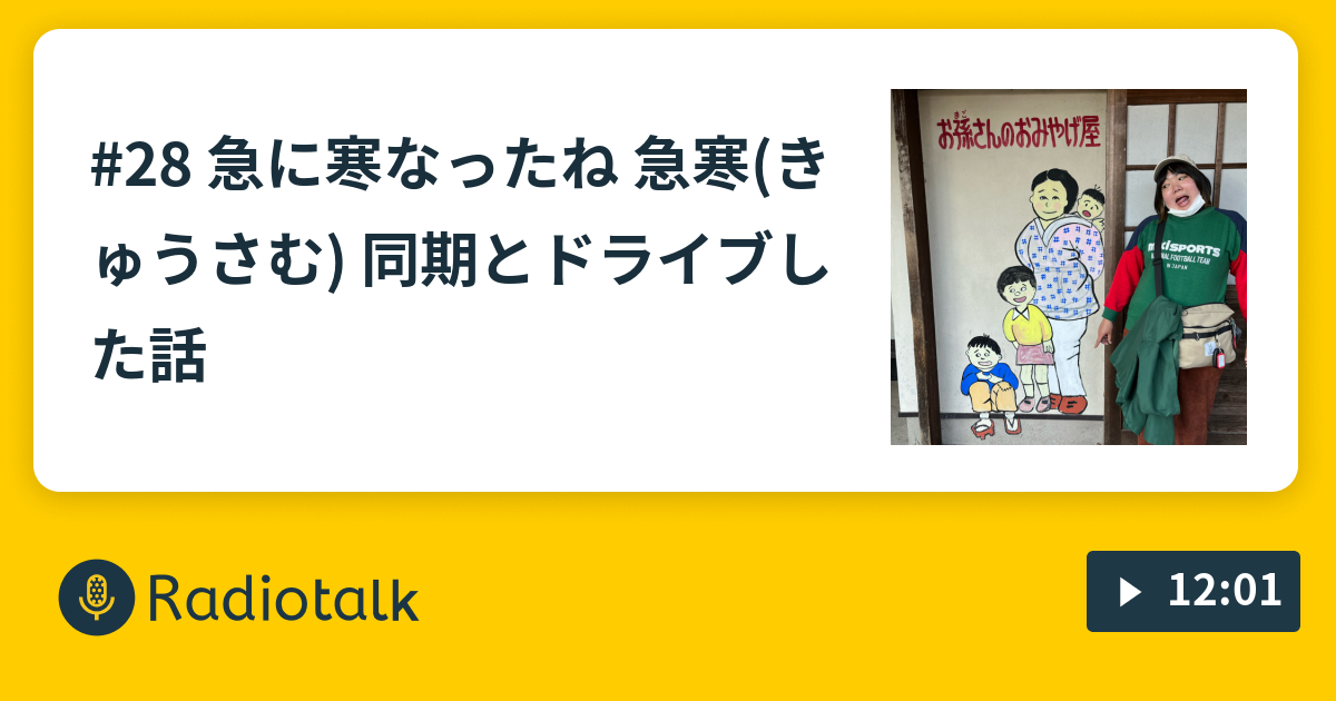 #28 急に寒なったね 急寒(きゅうさむ) 同期とドライブした話 - はるかぜとともにのハッピーハピネスラジオ - Radiotalk(ラジオトーク)
