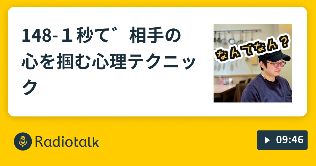 148-1秒で相手の心を掴む心理テクニック - なんでなん？ - Radiotalk(ラジオトーク)