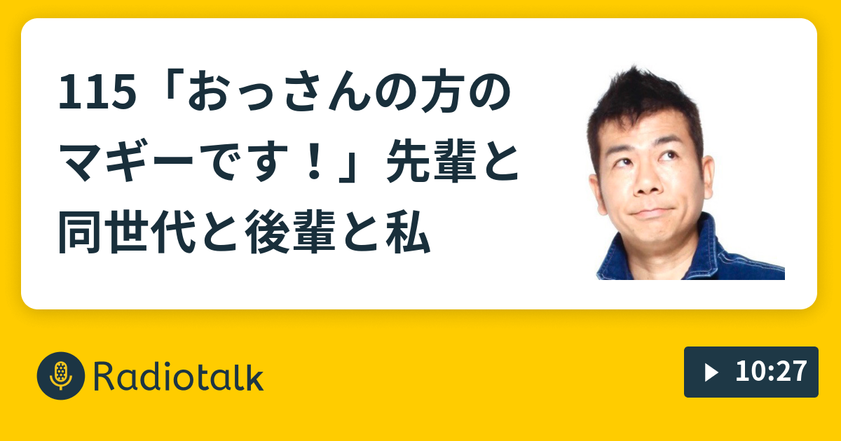 115「おっさんの方のマギーです！」先輩と同世代と後輩と私 - シス・カンパニーの愉快なラジオ - Radiotalk(ラジオトーク)
