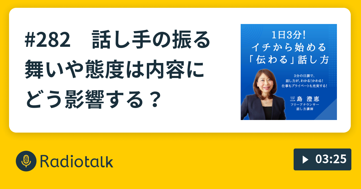 #282 話し手の振る舞いや態度は内容にどう影響する？ - 話し方について気軽に話す「話し方カフェ」 - Radiotalk(ラジオトーク)