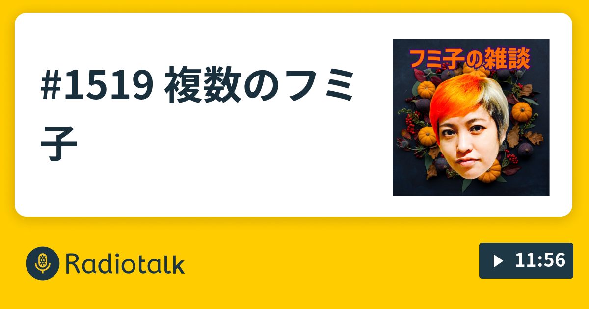#1519 複数のフミ子 - フミ子の雑談 - Radiotalk(ラジオトーク)